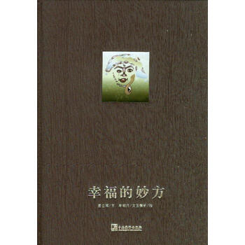 李明月灵性绘本系列：幸福的妙方