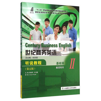 世纪商务英语听说教程2（基础篇 教师用书 第五版）