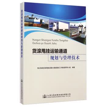 货滚甩挂运输通道规划与管理技术