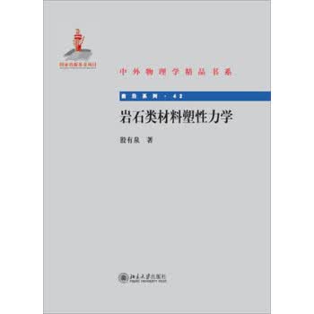 中外物理学精品书系 岩石类材料塑性力学