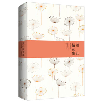 萧红精选集(精装版)
