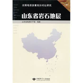 山东省岩石地层  中国地质大学出版社