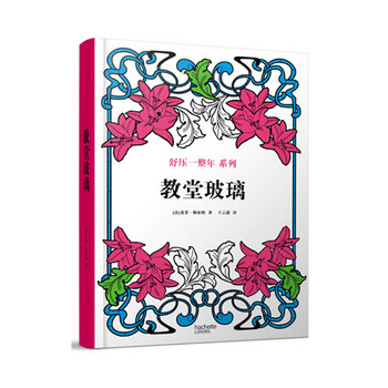 舒压一整年 教堂玻璃 苏珊·勒布朗 绘本