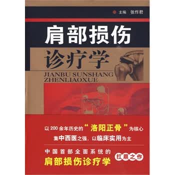 肩部损伤诊疗学