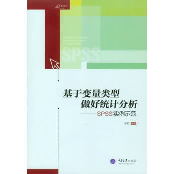 万卷方法丛书·基于变量类型做好统计分析：SPSS实例示范