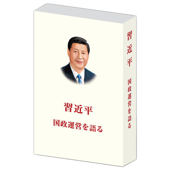 习近平谈治国理政（日文版）