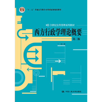 西方行政学理论概要（第二版）/21世纪公共管理系列教材·“十二五”普通高等教育本科国家级规划教材