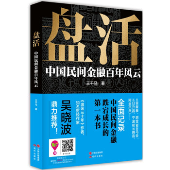 盘活·中国民间金融百年风云9787514321845