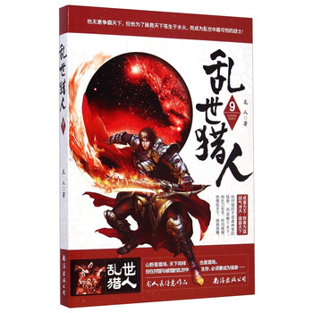 乱世猎人9
