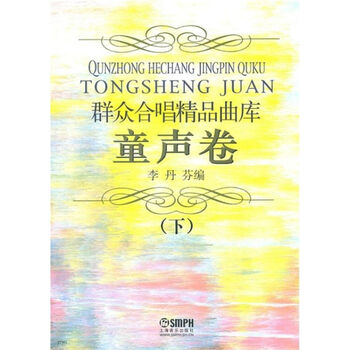 群众合唱精品曲库·童声卷下