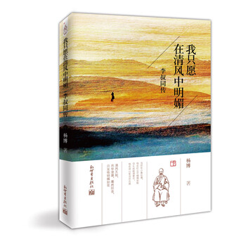 我只愿在清风明媚李叔同传9787510446108新世界