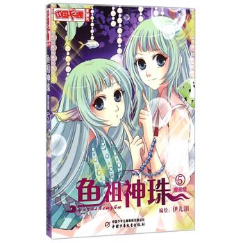 《中国卡通》漫画书·漫画版·鱼祖神珠：5