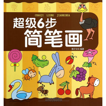 超级6步简笔画