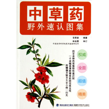 中草药野外速认图集