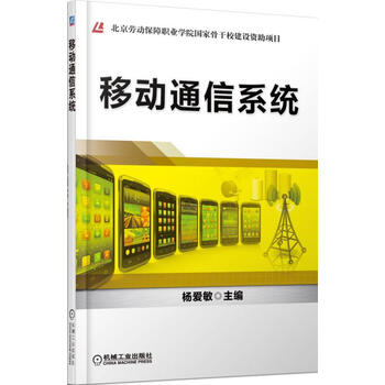【正版新书】移动通信系统   9787111479888