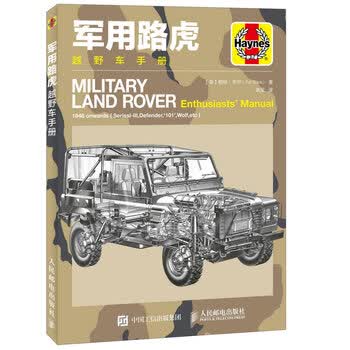 军用路虎越野车手册（异步图书出品）