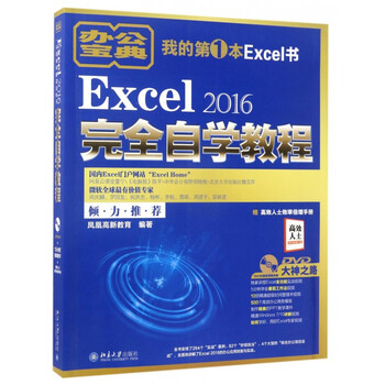 Excel2016完全自学教程(附光盘)