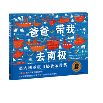 科普系列 爸爸带我去南极 海豚绘本花园硬壳精装