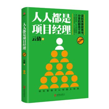 正版 人人都是项目经理9787559606150