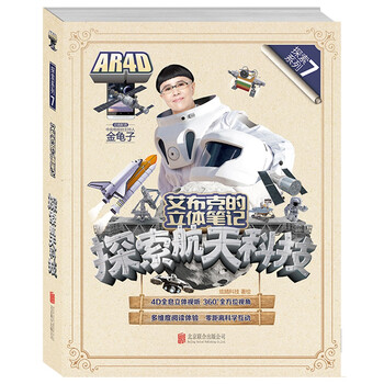 [正版图书]天畅童书 艾布克的立体笔记：探索航天科技
