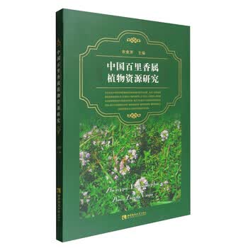 中国百里香属植物资源研究