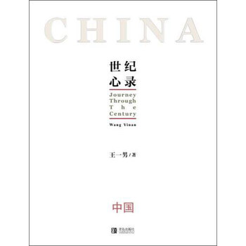 正版 世纪心录-(全二册)9787555221449