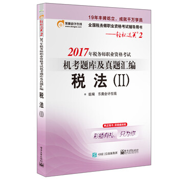   2017年税务师职业资格考试 机考题库及真题汇编 税法（II）9787121318375