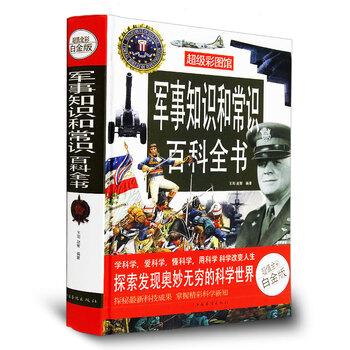 军事知识和常识百科全书( 全彩白金版)