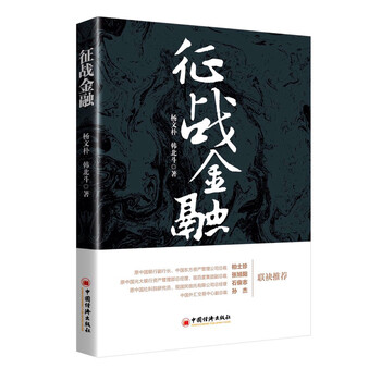 {正版新书}征战金融9787513646178