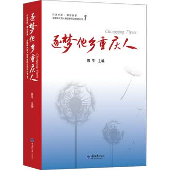 逐梦他乡重庆人1