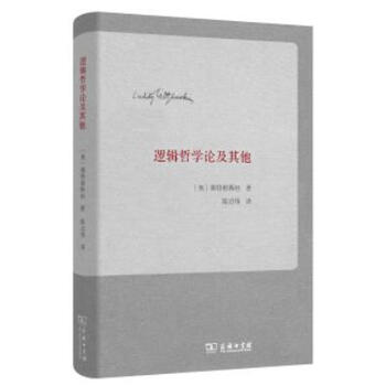 逻辑哲学论及其他