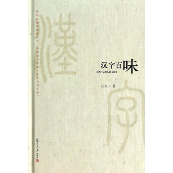汉字百味(精)