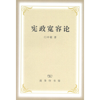 宪政宽容论