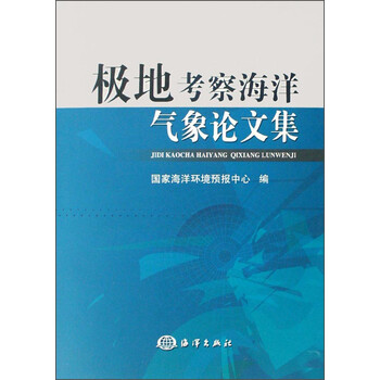 正版 极地考察海洋气象论文集9787502771102