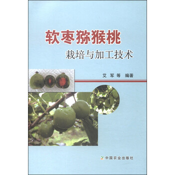 软枣猕猴桃栽培与技