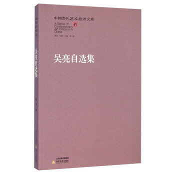 中国当代艺术批评文库：吴亮自选集