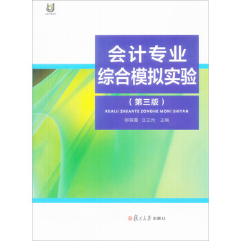 会计专业综合模拟实验（第3版）