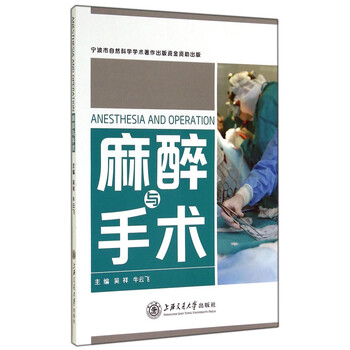 麻醉与手术