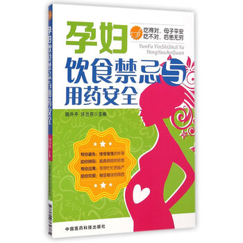 正版书籍 孕妇饮食禁忌与用药安全9787506769785