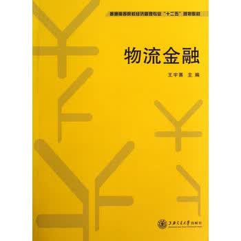 物流金融(普通高等院校经济管理专业十二五规划教材)
