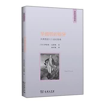 华盛顿的假牙：非典型的十八世纪指南