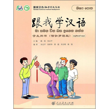 跟我学汉语 学生用书（僧伽罗语版）