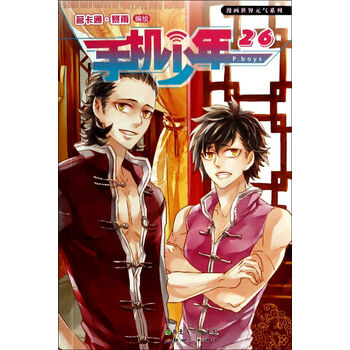 手机少年(26)/漫画世界元气系列