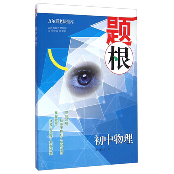 题根：初中物理