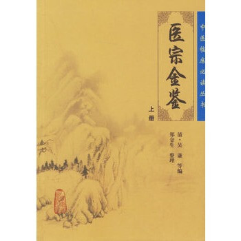 中医临床必读丛书 御纂医宗金鉴(上)