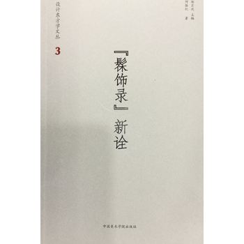 《髹饰录》新诠