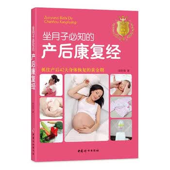 坐月子*知的产后康复经 孕产/胎教 书籍