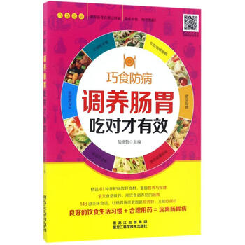 调养肠胃吃对才有效 胡维勤主编 健身与保健家庭与育儿 书籍