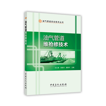 油气管道维抢修技术
