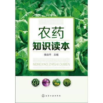 农药知识读本